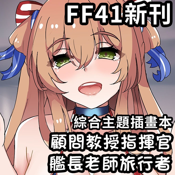 【萌妹子前線】FF41新刊《顧問教授指揮官 艦長老師旅行者》B5/全彩同人誌(parody:少女前線 蔚藍檔案 原神) | 蝦皮購物
