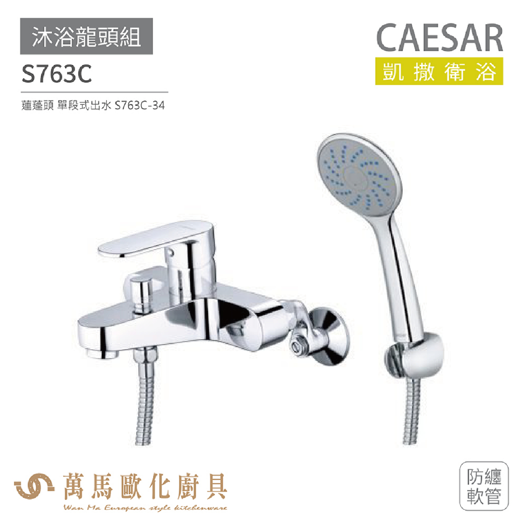 CAESAR 凱撒衛浴 S763C 沐浴龍頭組 搭配蓮蓬頭 防纏軟管 免運 | 蝦皮購物