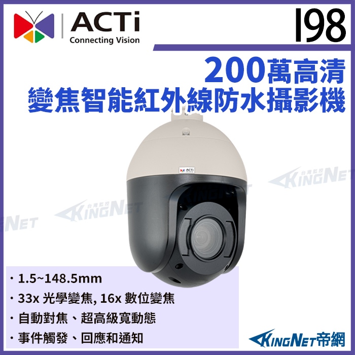 【無名】ACTi I98 200萬 33倍 4.5-148.5mm變焦 雙向音頻 快速球攝影機 請先來電洽詢 | 蝦皮購物