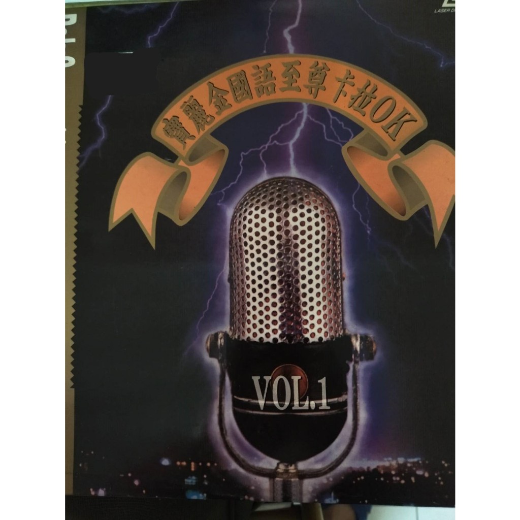 47. 二手LD影碟 寶麗金 國語至尊卡拉OK（VOL.1） | 蝦皮購物