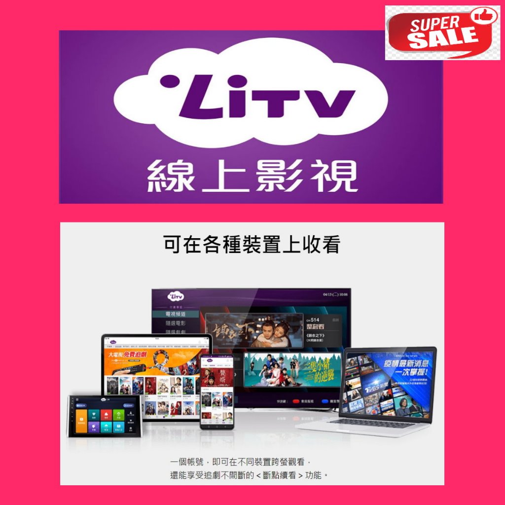 好友限量價$499》【120天】不可累加方案-原帳號可用 LiTV 400台頻道全餐 電子序號 合法正版 | 蝦皮購物