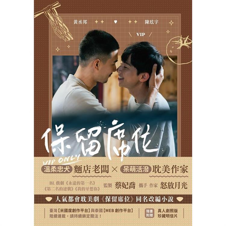 保留席位 影視改編小說 （劇照版封面 直排）威向 CWT65代購 怒放月光 阿直和阿渣 公孫君 著 | 蝦皮購物