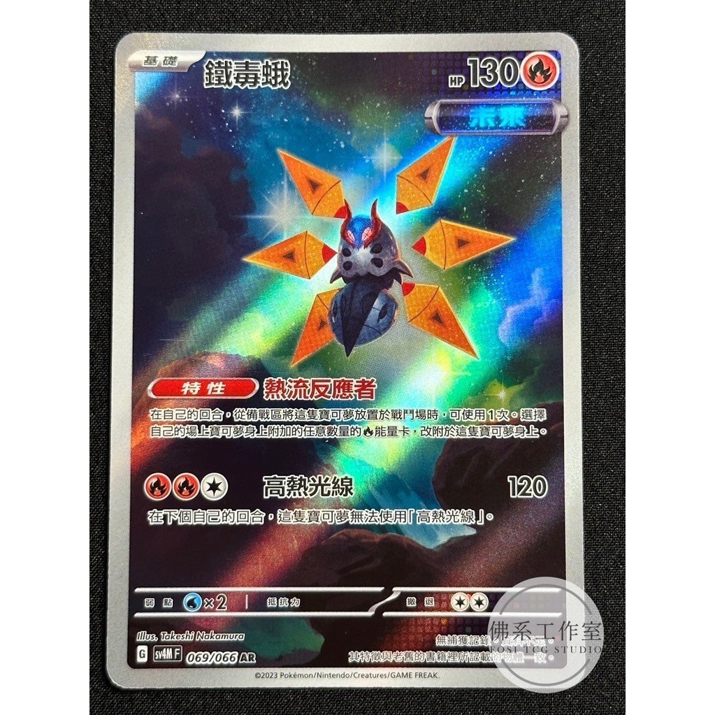 萬卡坊 / 寶可夢 PTCG 中文版 SV4M 069 鐵毒蛾 異圖 閃卡 AR 未來閃光 | 蝦皮購物