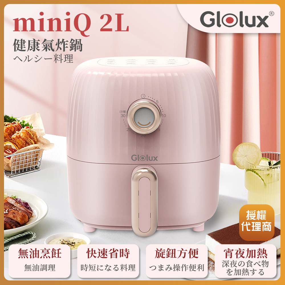Glolux miniQ 2L健康無油氣炸鍋-初戀粉 AF201-PK | 蝦皮購物
