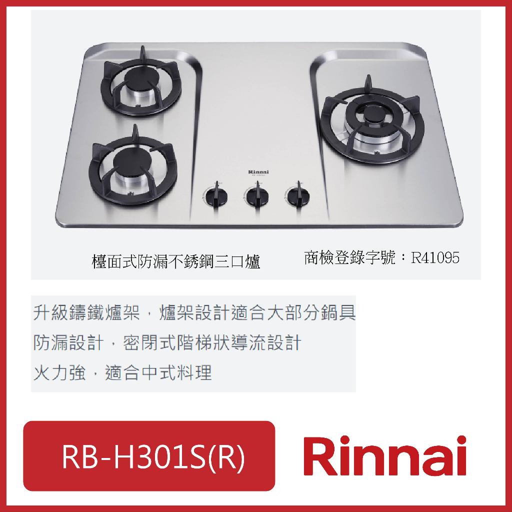 [飛宏廚具工廠] 林內 (高雄市區送基本安裝) 檯面式防漏三口爐 不鏽鋼 RB-H301S 9300元 | 蝦皮購物