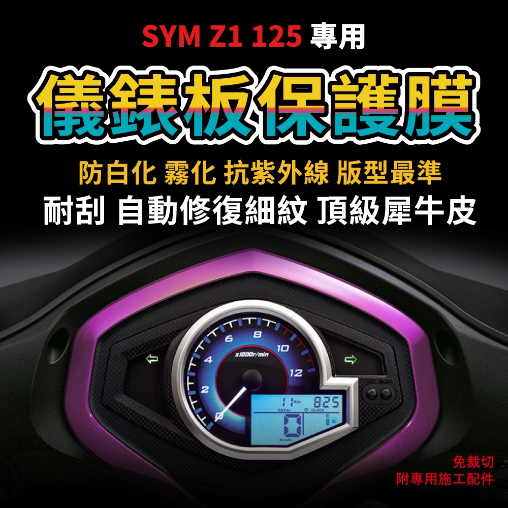 【送施工配件組】三陽機車 Z1 125 儀表板 防刮 防白化 SYM Z1 犀牛皮儀錶板「快速出貨」 | 蝦皮購物