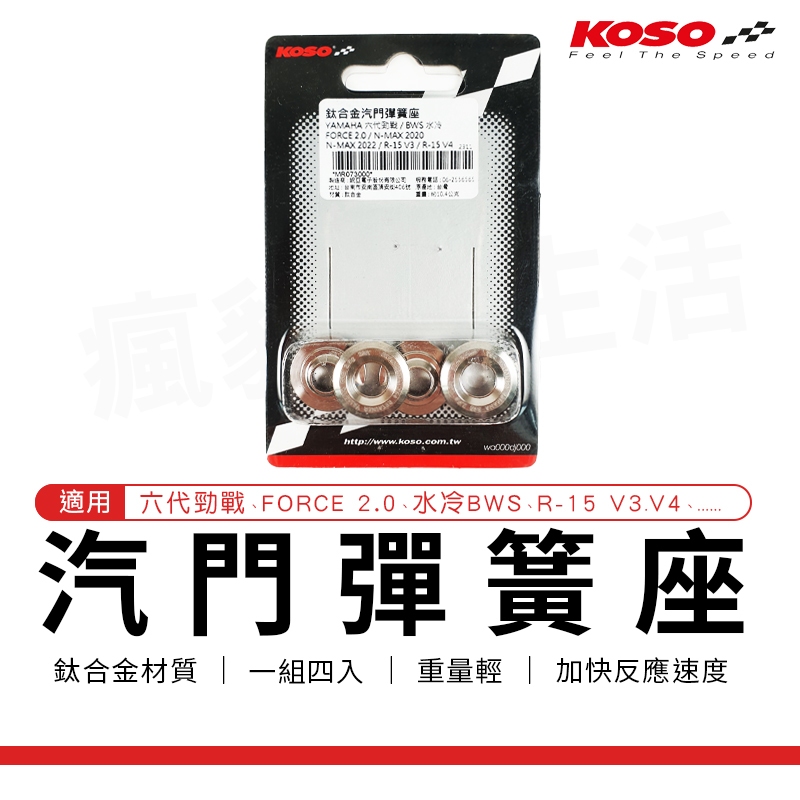 KOSO｜鈦合金 汽門帽 汽門彈簧座 適用 B8R 六代勁戰 FORCE2.0 水冷BWS NMAX R15 V3 | 蝦皮購物