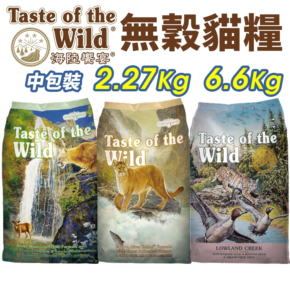 Taste of the Wild 海陸饗宴 無穀貓糧 2.27Kg-6.6Kg 無榖 全齡貓 貓飼料♡喵王國寵物店♥ | 蝦皮購物