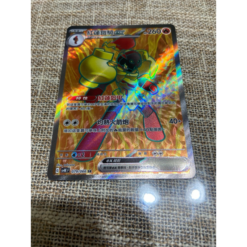 (小熊玩具）寶可夢 中文版 紅蓮鎧騎 ex sv4k 079/066 SR | 蝦皮購物