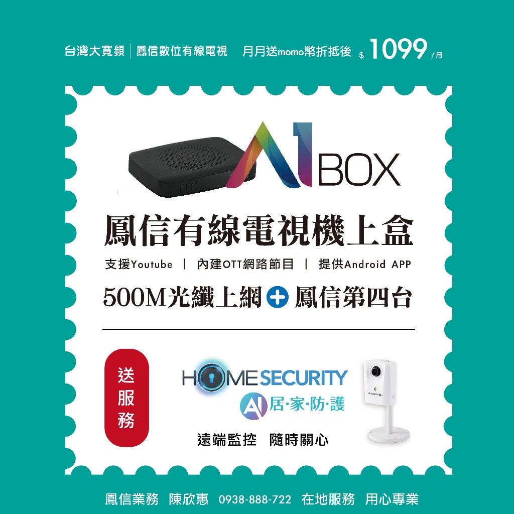 鳳信監視器+500M光纖上網+第四台+A1 BOX，月月送momo幣折抵後$1099/月,台灣大寬頻 | 蝦皮購物
