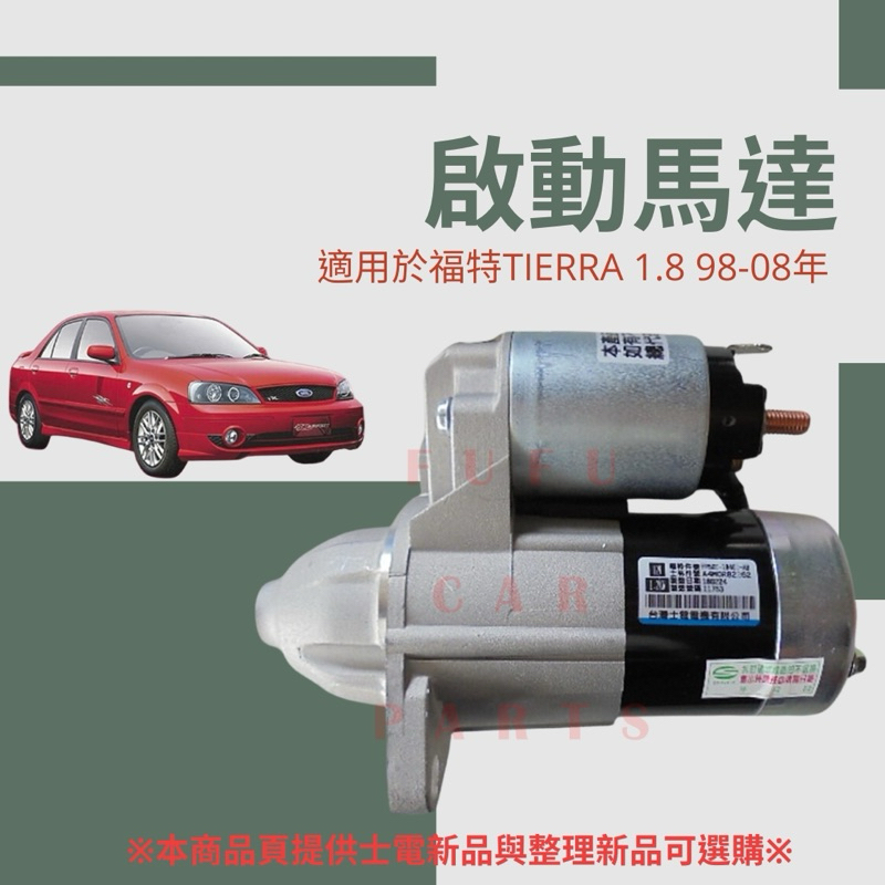 【台灣 現貨】福特TIERRA 1.8 /2.0 MAV 1.8/2.0 馬自達PREMACY啟動馬達 台灣士電 整理新 | 蝦皮購物