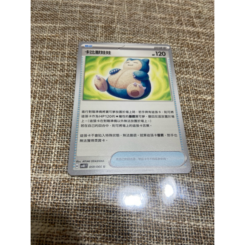 (小熊玩具）寶可夢 中文版 卡比獸娃娃 sv4K 059/066 U | 蝦皮購物