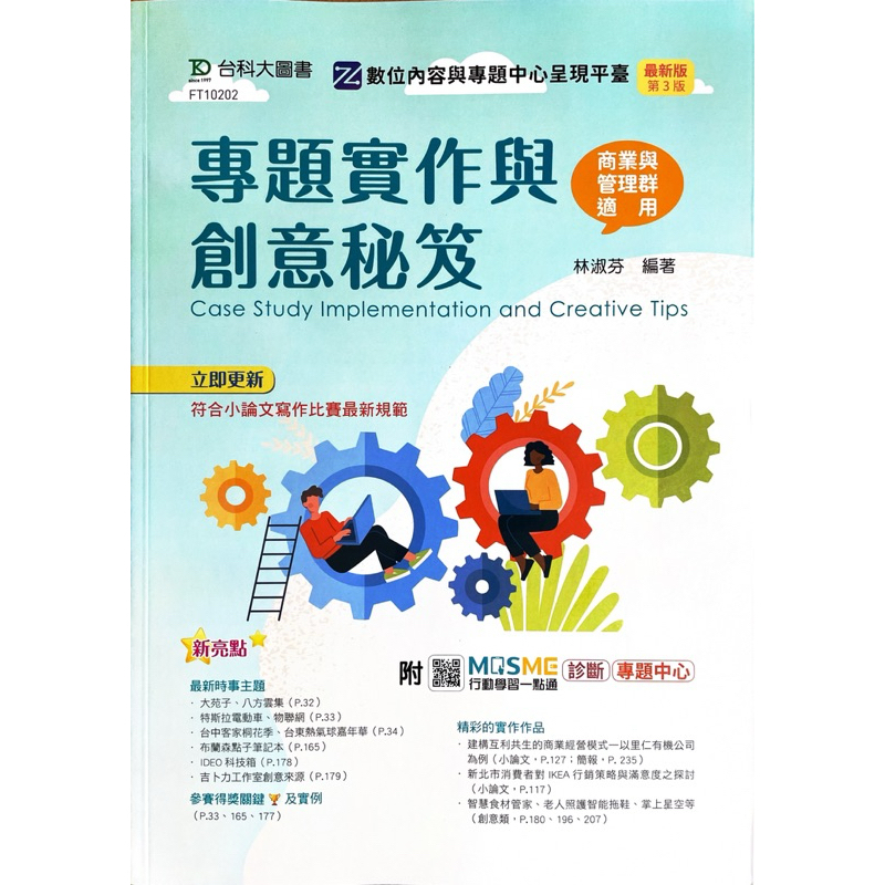 專題實作與創意秘笈 商業與管理群 小論文 資料處理科 技優甄選 專題競賽 | 蝦皮購物