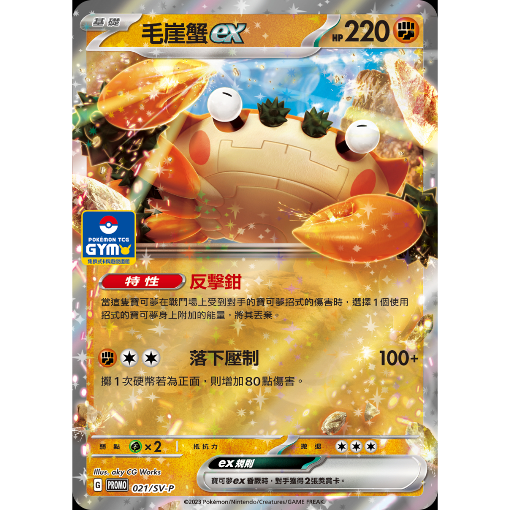 【爆橘】道館賽 PR 特典卡 毛崖蟹ex 寶可夢PTCG 中文版 | 蝦皮購物