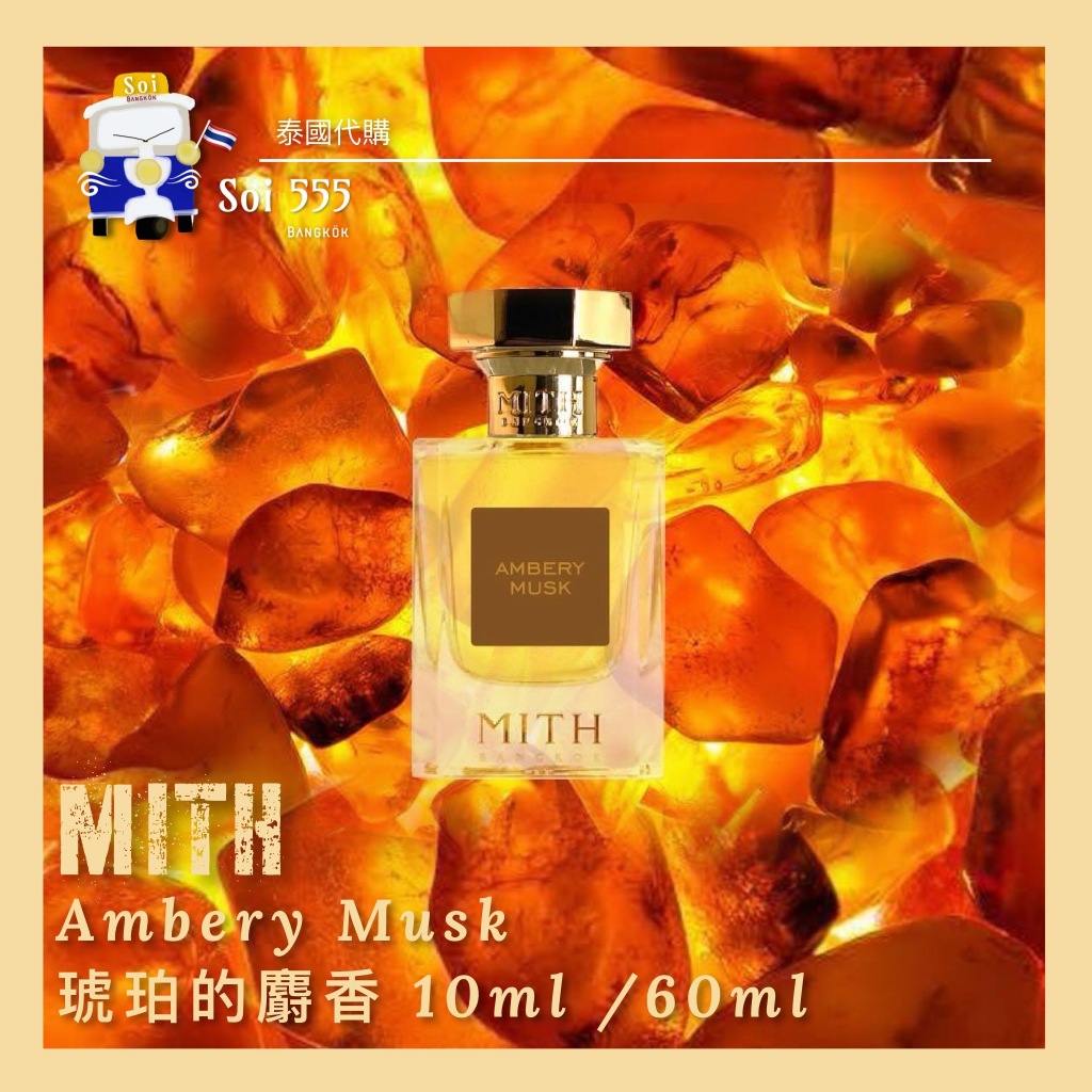 𓁙泰國 MITH 典雅香水品牌 Ambery Musk 琥珀的麝香 Perfume 10ml / 60ml | 蝦皮購物