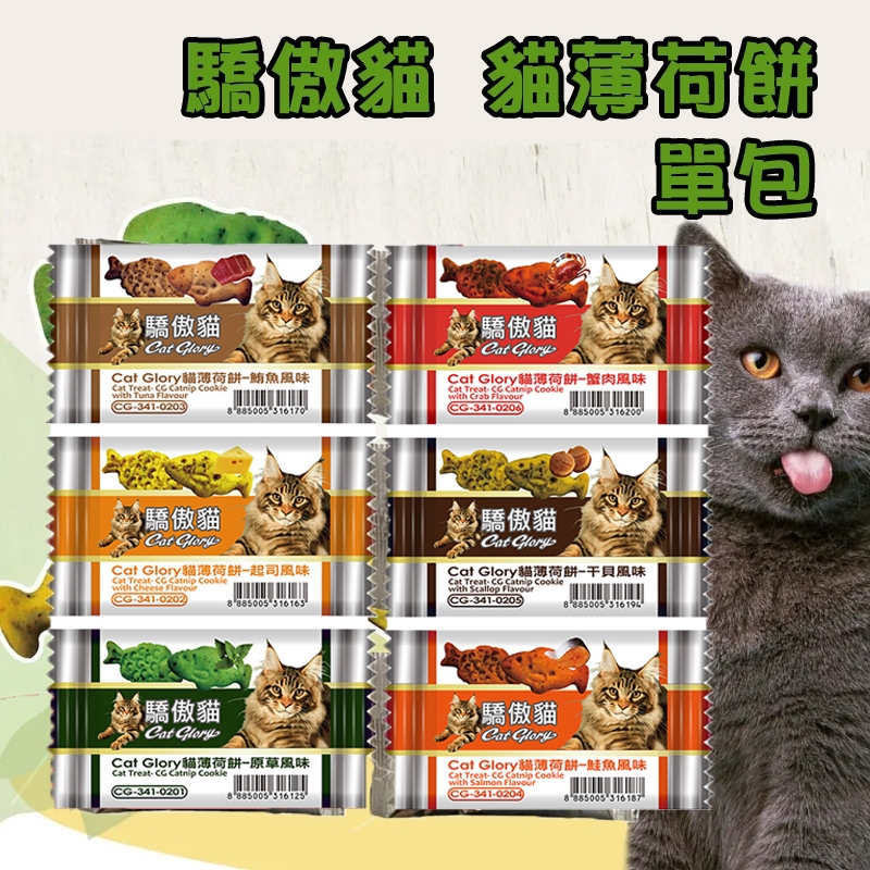 🐶GuoShi寵物🐱 驕傲貓 貓薄荷餅 薄荷餅 貓餅乾 貓零食 餅乾 隨手包 貓 Cat Glory (20G/包) | 蝦皮購物