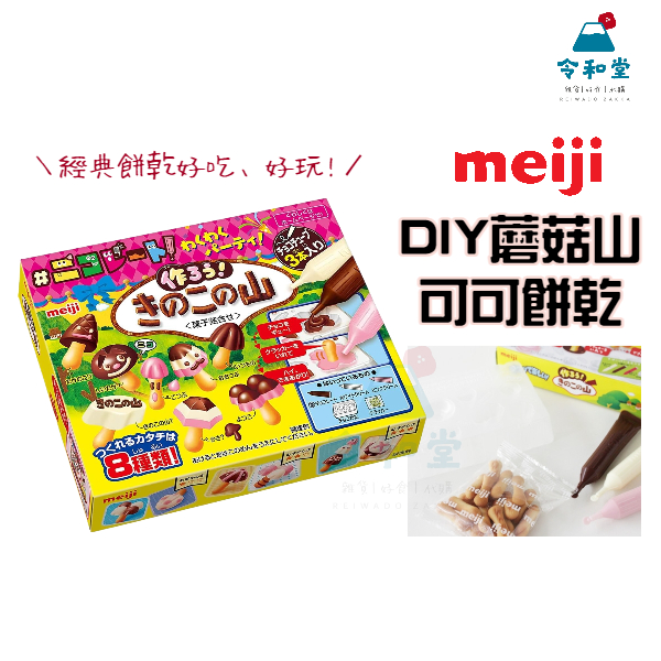 現貨快出｜日本進口 明治 meiji DIY 蘑菇山造型 巧克力風味餅乾 手作DIY 食玩 | 蝦皮購物