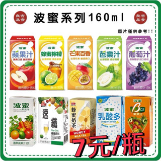 【免運 附發票】波蜜系列160ml 果菜汁 BCE 乳酸多 葡萄汁 蘋果汁 百香果汁 芭樂汁 蜂蜜檸檬 速纖 蜂蜜奶茶 | 蝦皮購物