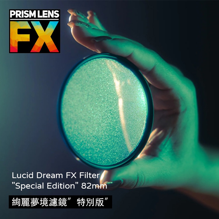 【EC數位】Prism FX Lucid Dream FX Filter 絢麗夢境濾鏡特別版 82mm 濾鏡 保護鏡 | 蝦皮購物