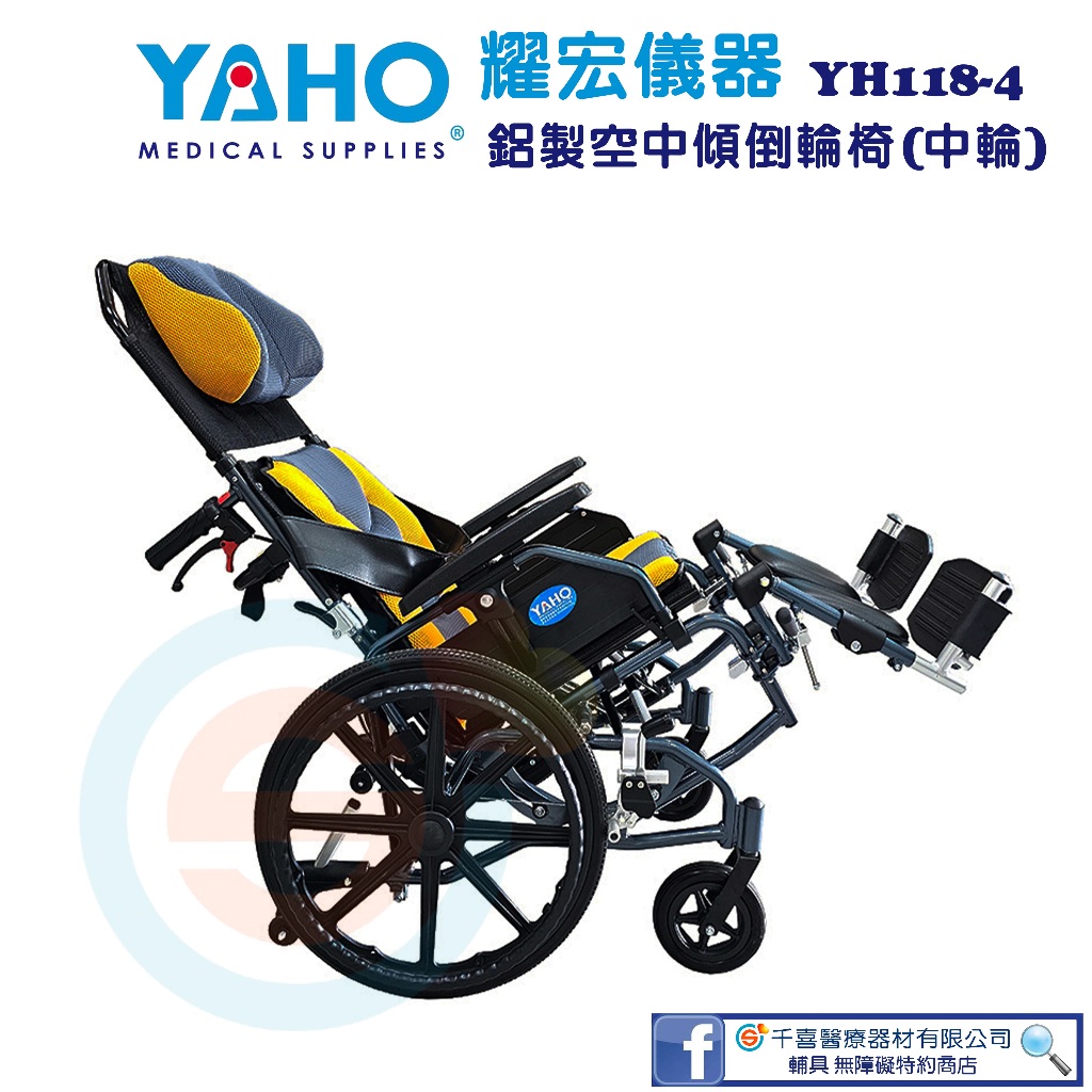 YAHO 耀宏 YH118-5小輪 YH118-4中輪 鋁製空中傾倒輪椅 鋁合金高背輪椅 骨科腳輪椅 協躺式輪椅折疊輪椅 | 蝦皮購物