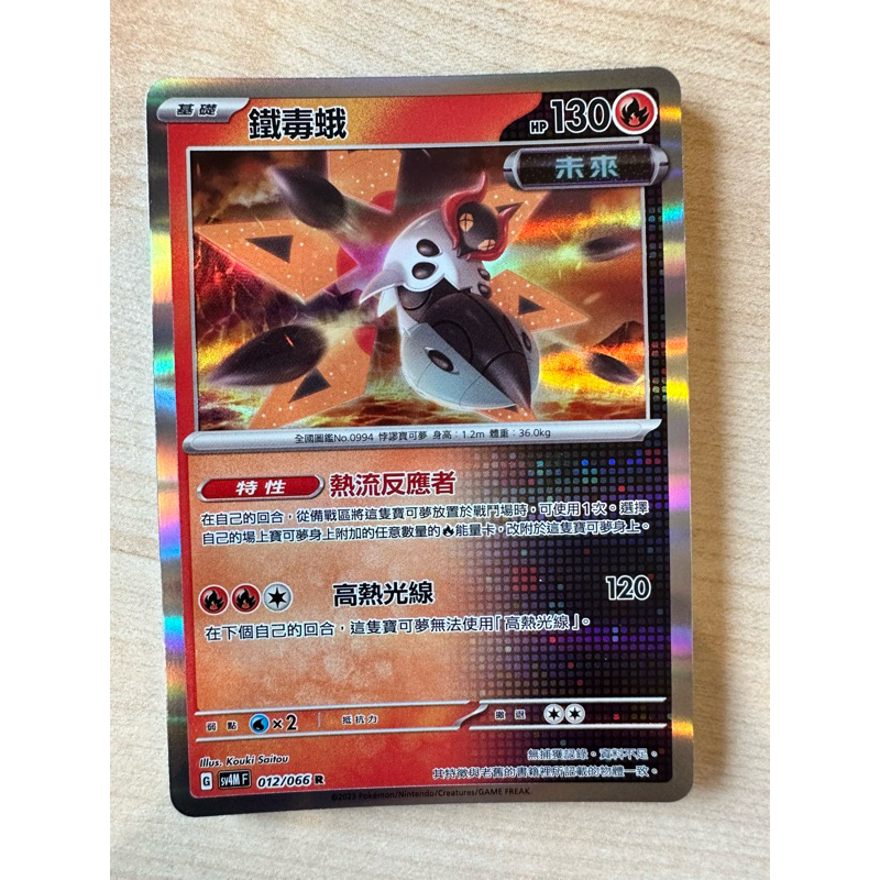 寶可夢 PTCG 中文版 未來 Sv4M F R 鐵脖頸、鐵毒蛾、多邊獸Z | 蝦皮購物