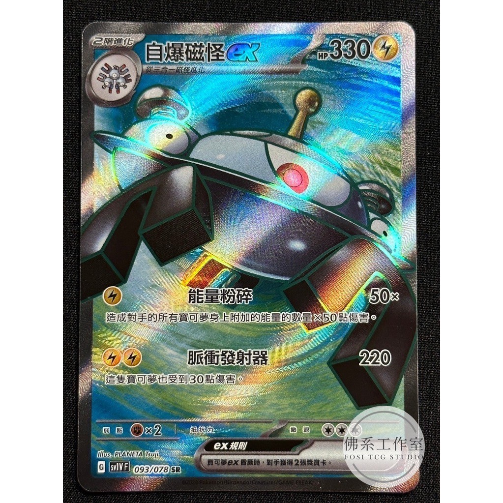 萬卡坊 / 寶可夢 PTCG 中文版 SV1V 093 自爆磁怪ex 高版本 SR | 蝦皮購物