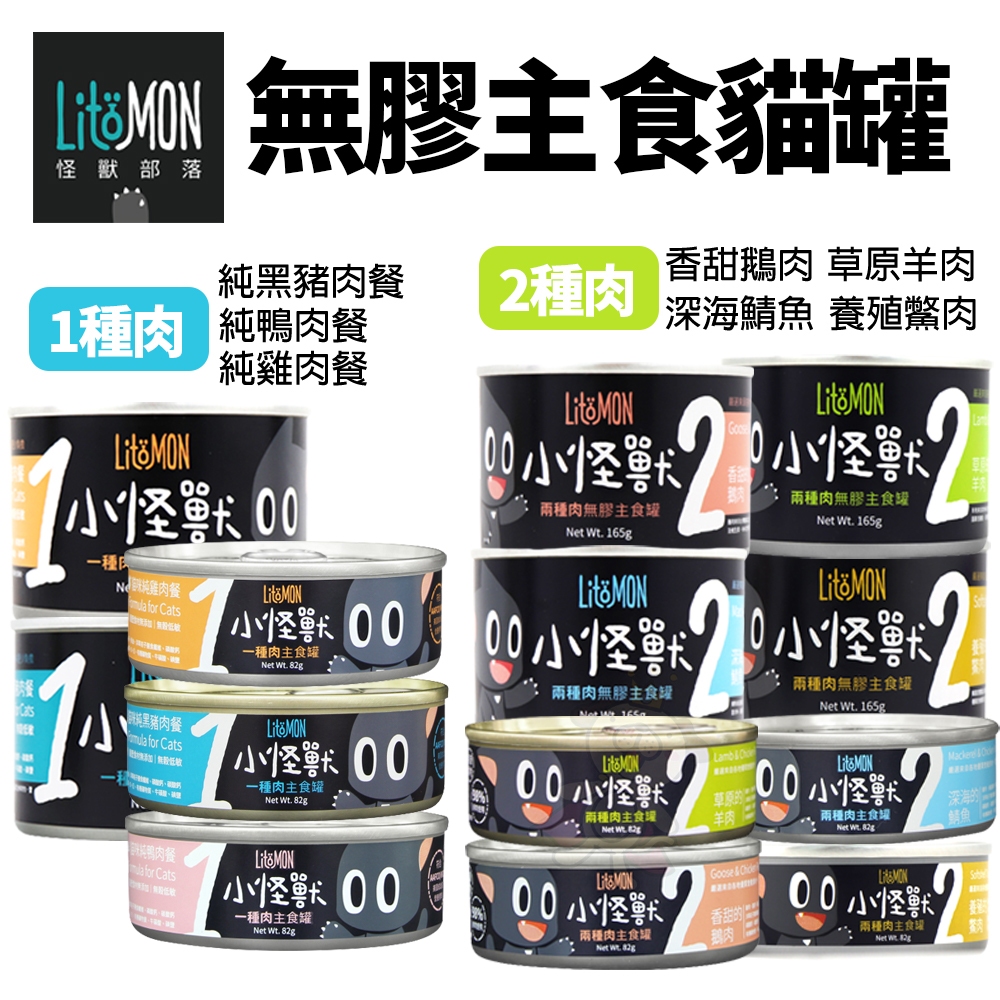【多罐組】LitoMon 怪獸部落 無膠主食貓罐 1種肉 2種肉 82g/165g 無膠 主食罐 貓罐頭『㊆㊆犬貓館』 | 蝦皮購物