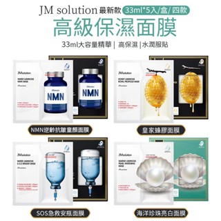 JM solution 面膜 33ml 5片/盒 韓國 jmsolution 蜂蜜 海洋珍珠 安瓶 保濕 補水 JM面膜 | 蝦皮購物