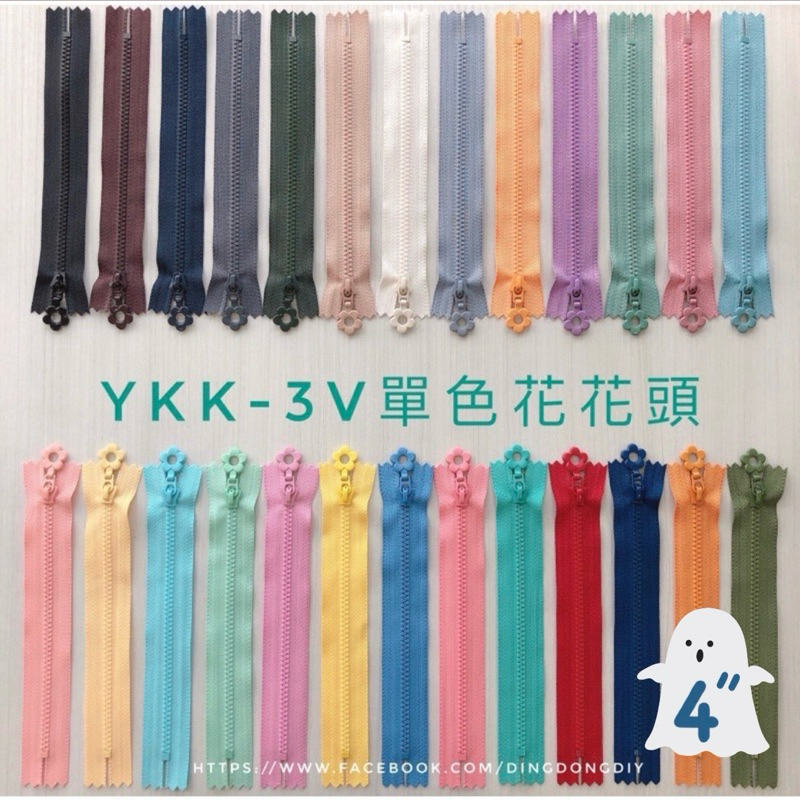 【叮咚Diy】YKK拉鍊-3V單色花花頭、4英吋拉鍊、10公分拉鍊、拉鍊、拉鏈、3V拉鍊、3V拉鏈 | 蝦皮購物