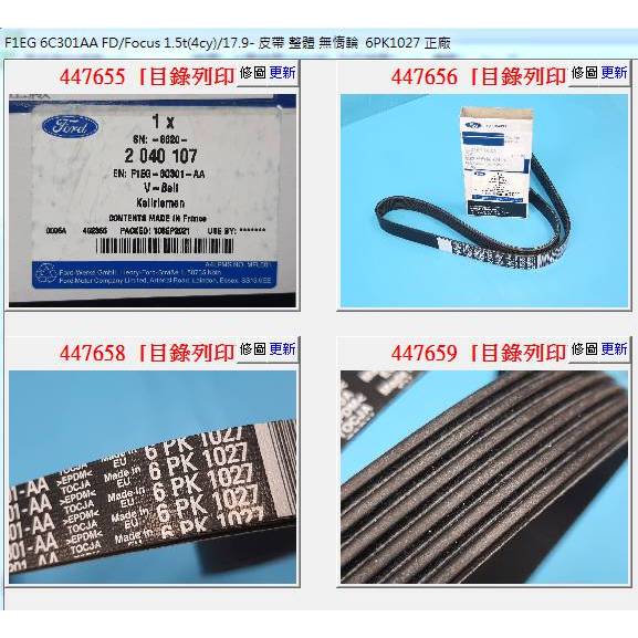 【成皿】F1EG 6C301AA 皮帶 沒調整惰輪 正廠 福特FOCUS1.5 KUGA1.5 6PK1027 | 蝦皮購物