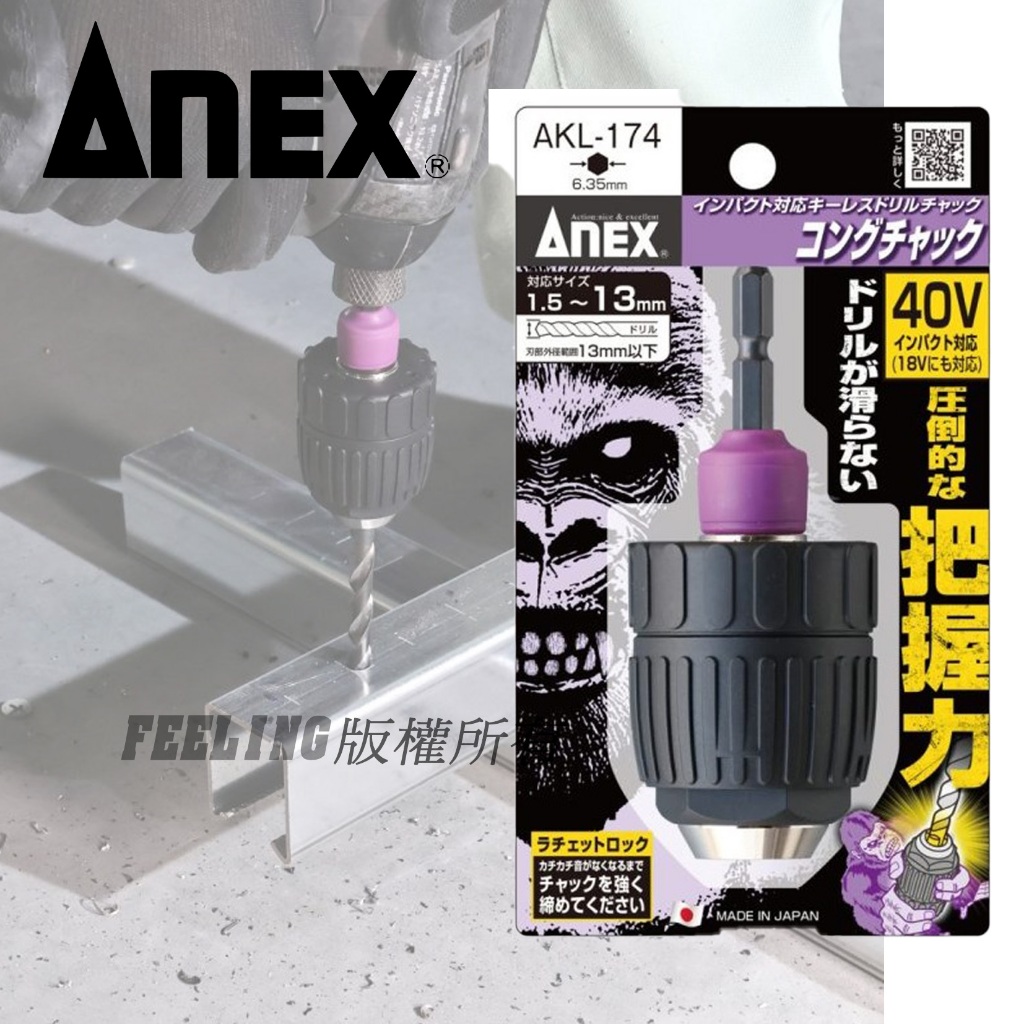 ANEX 安耐適 金剛強力免鍵電鑽夾頭 AKL-174 起子機夾頭 日本電鑽夾頭 40V夾頭 起子機轉換頭 | 蝦皮購物