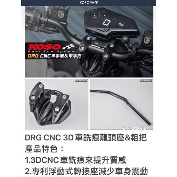 光宇車業 KOSO DRG MMBCU 曼巴 CNC 3D車銑痕龍頭座 粗把 把手座 🔥🔥免運優惠中🔥🔥 | 蝦皮購物