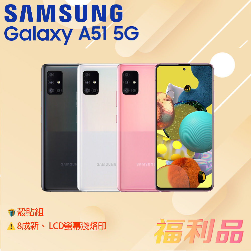 贈殼貼組 [福利品] Samsung Galaxy A51 5G (6G+128G) 粉色 _ 8成新_LCD螢幕淺烙印 | 蝦皮購物