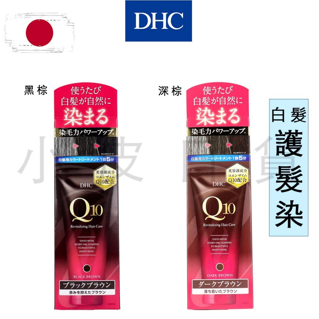 【小皮日本🇯🇵】現貨速出｜DHC Q10 染髮護髮膏 150g 黑棕/深棕 | 蝦皮購物