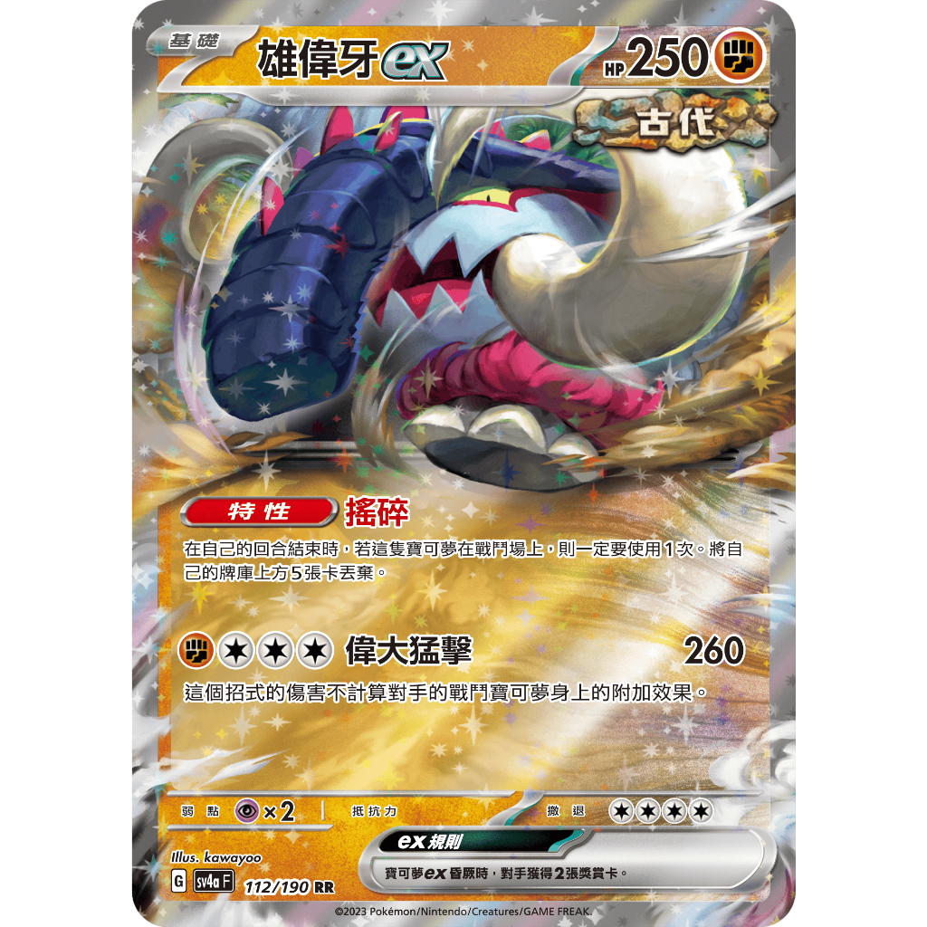 [ALG 卡牌專門] 寶可夢 PTCG 中文版 雄偉牙ex SV4a 112/190 RR 閃卡 | 蝦皮購物