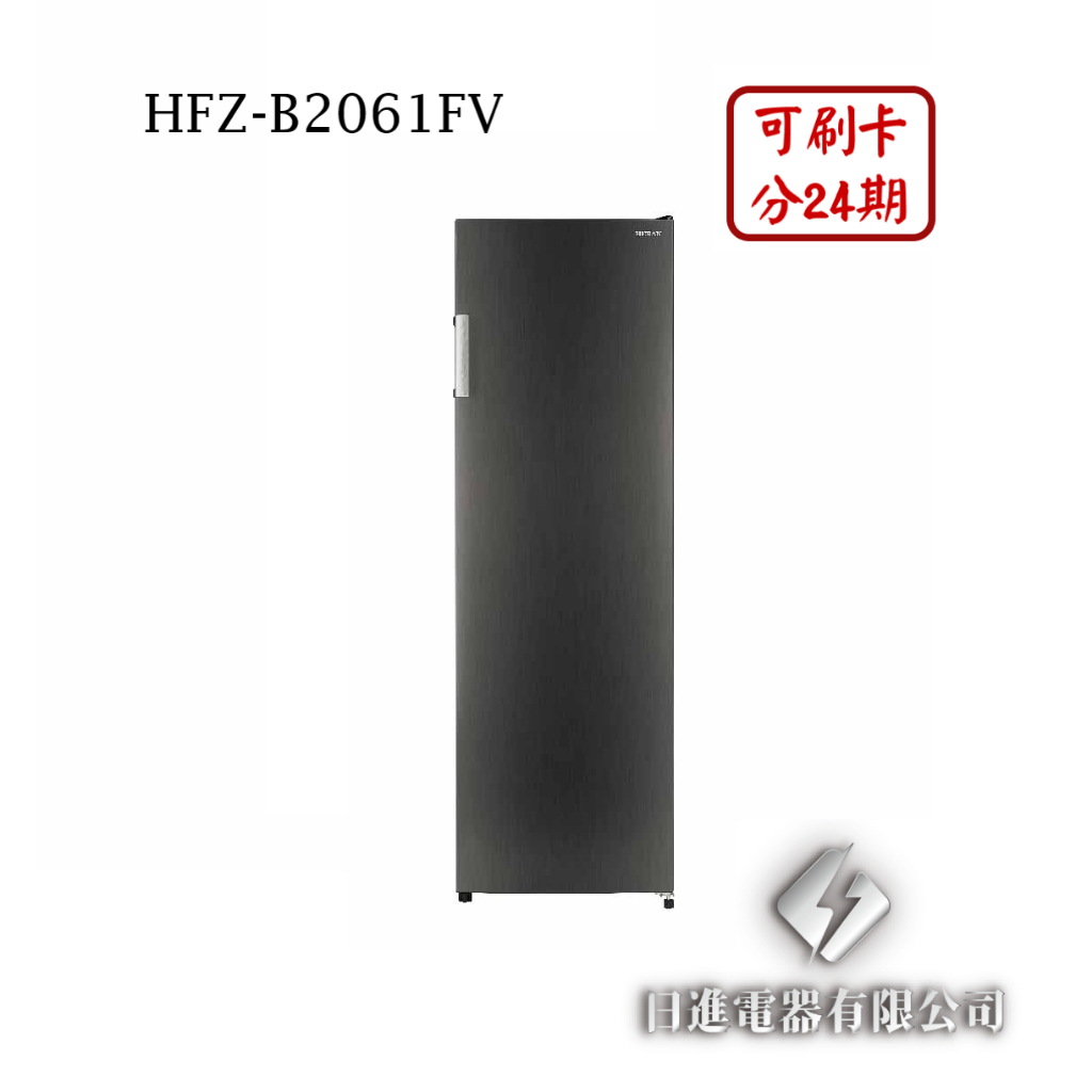 日進電器 可刷卡 分24期 HERAN 禾聯 HFZ-B2061FV 容量 206L 自動除霜 禾聯變頻直立式冷凍櫃 | 蝦皮購物