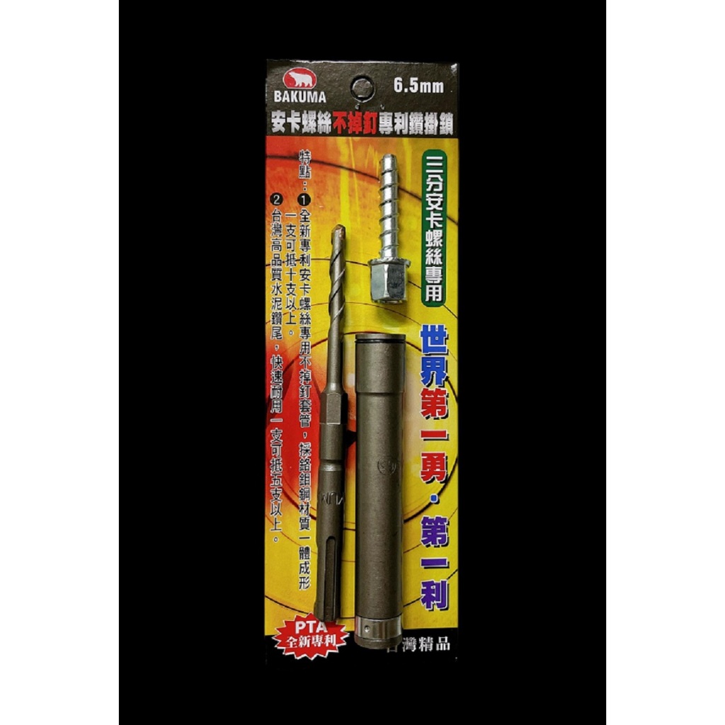 易威工作坊 含稅價格附發票 BAKUMA 安卡螺絲不掉釘專利鑽掛鎖 三分安卡螺絲 鑽兼鎖 6.5mm | 蝦皮購物
