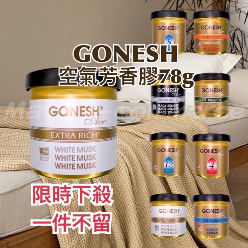 Gonesh 室內空氣芳香膠78g 固體芳香劑 芳香膏 固體擴香 芳香劑 空氣清新劑 車用香氛 衣櫥芳香 香氛膏 | 蝦皮購物