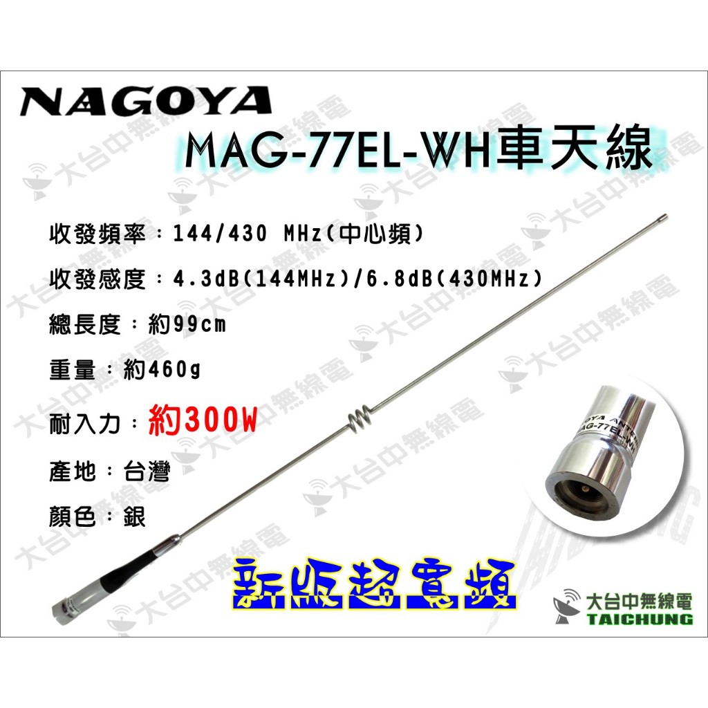 ⒹⓅⓈ 大白鯊無線電 NAGOYA MAG-77EL-WH 耐入力300W | 100CM 超寬頻 | 蝦皮購物