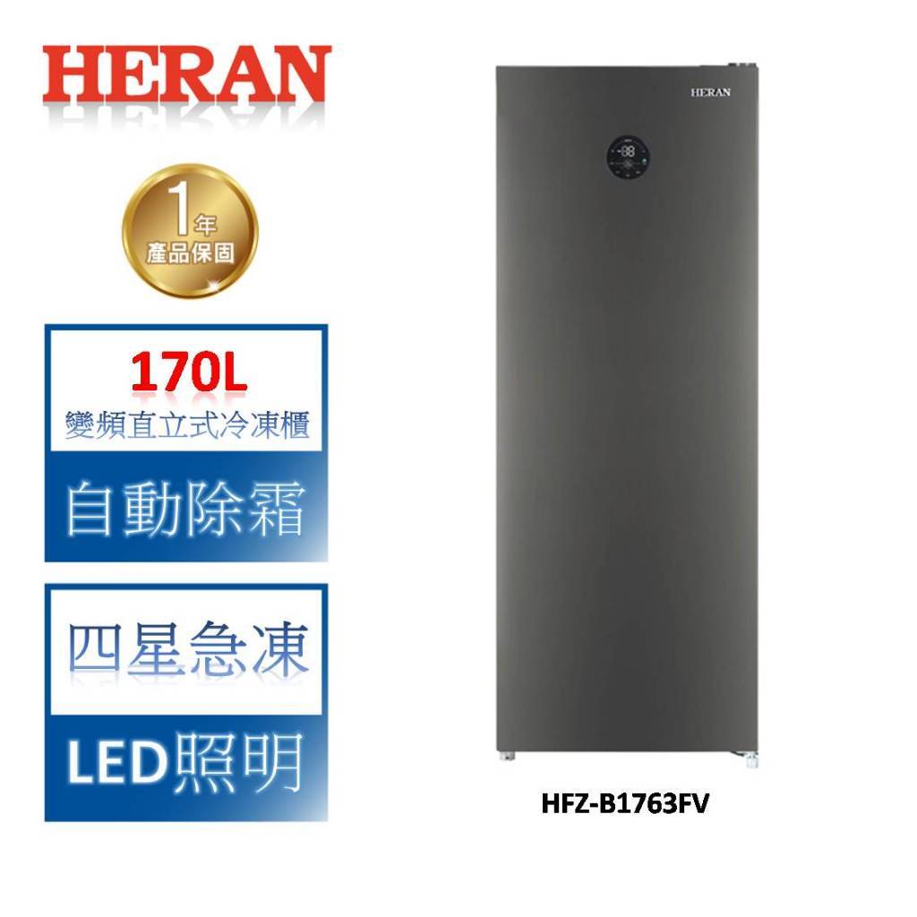 HERAN禾聯 170L 變頻直立式冷凍櫃 HFZ-B1763FV | 蝦皮購物