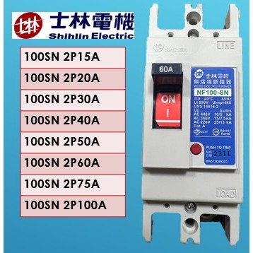 士林電機 NF100-SN 2P系列 25KA 無熔線斷路器（15 20 30 40 50 60 75 100）A | 蝦皮購物