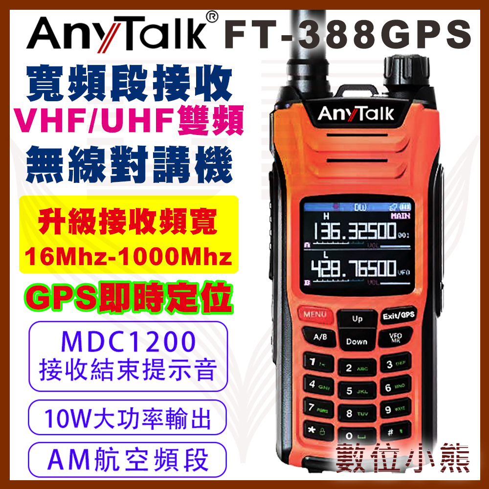 【數位小熊】AnyTalk FT-388GPS 10W三等業餘無線對講機 即時GPS定位 寬頻段接收 航空頻道 一鍵對頻 | 蝦皮購物