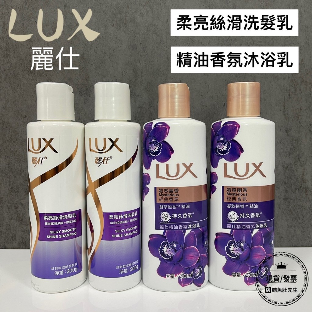 【現貨】 LUX 麗仕柔亮絲滑洗髮乳200g/精油香氛沐浴乳200ml | 蝦皮購物