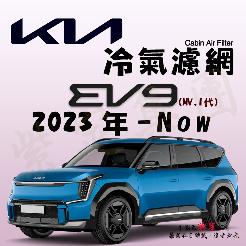 《TT油品》KIA 起亞 EV9 1代 MV 2023年-Now 冷氣濾網【KURUMA】全效過濾 高效過濾 | 蝦皮購物