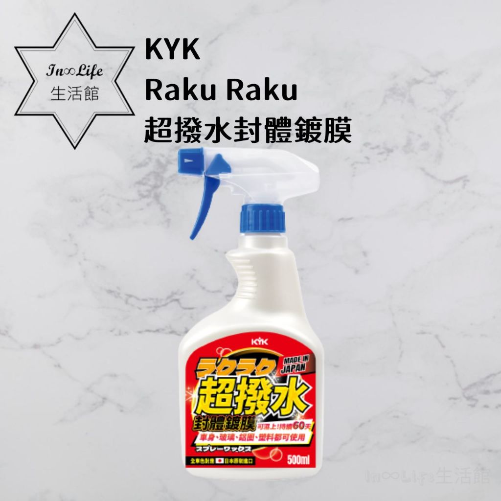 In∞Life生活館 KYK Raku Raku超撥水封體鍍膜 500ml 潑水劑 撥水劑 消光車漆 玻璃防潑水 封體劑 | 蝦皮購物