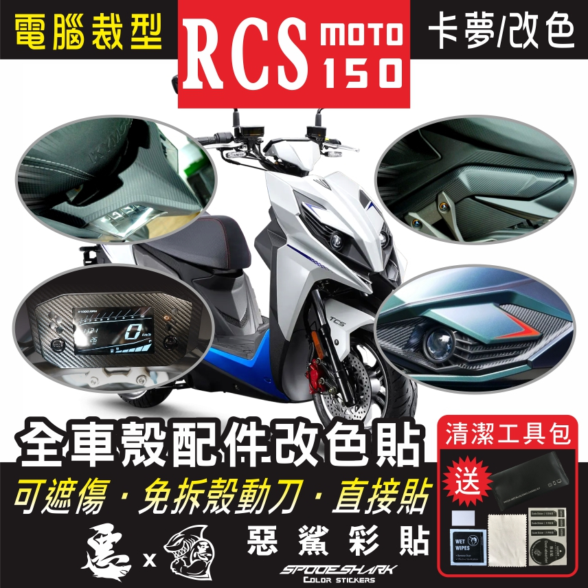 【惡鯊】RCS MOTO 150 魔鬥全車部件 卡夢改色 支架 後側殼 後扶手 小盾 儀表貼 下側條 大燈框 尾翼 | 蝦皮購物