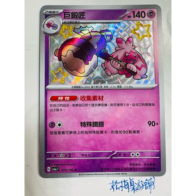 松梅桌遊舖 中文版 SV4aF 色違 273/190 S 巨鍛匠 朱紫 寶可夢 POKEMON PTCG | 蝦皮購物