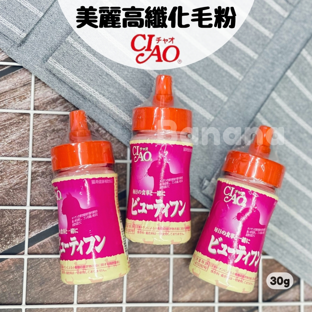 CIAO 美麗高纖化毛粉 CIAO排毛粉 K9 貓咪化毛粉 日本製 ciao 30g | 蝦皮購物