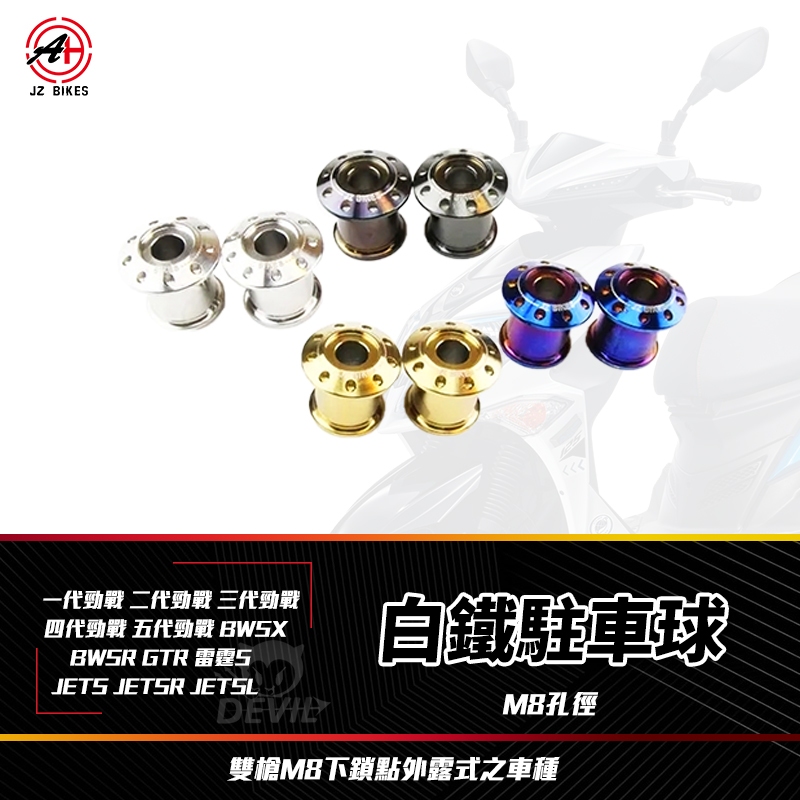 傑能 JZ｜後避震駐車球 M8 駐車球 白鐵 駐車端子 端子球 適用 雷霆S 勁戰 JETS BWSR GTR 新勁戰 | 蝦皮購物