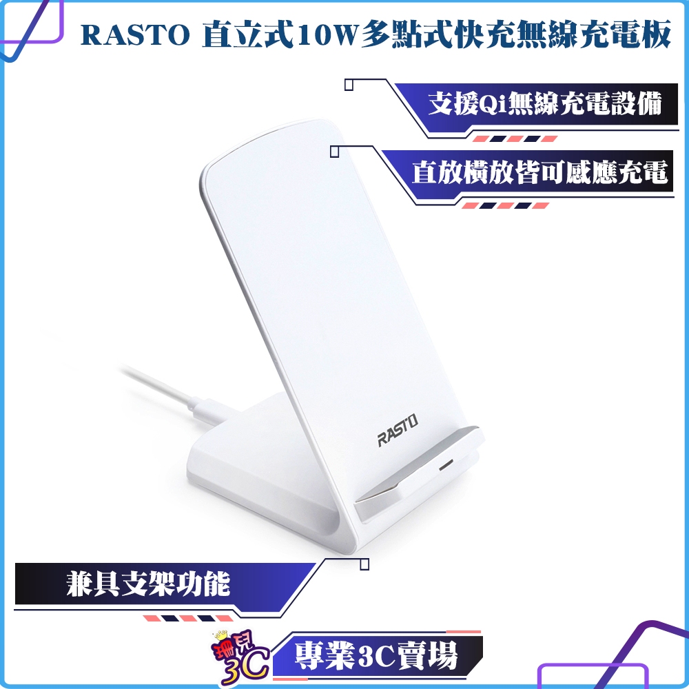 RASTO/RB11/直立式10W多點式快充無線充電板/充電座/充電盤/可當支架/支援市面上具備Qi無線充電之設備 | 蝦皮購物